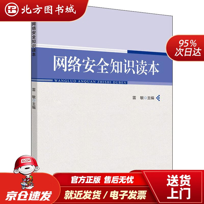 【现货】网络安全知识读本雷敏 北方图书城