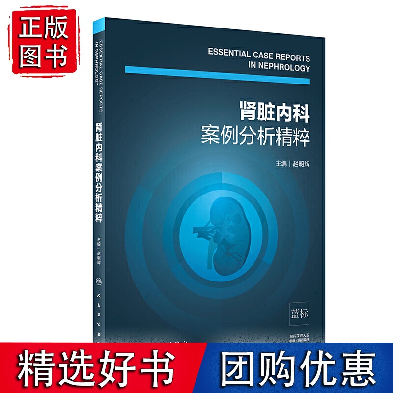 肾脏内科案例分析精粹