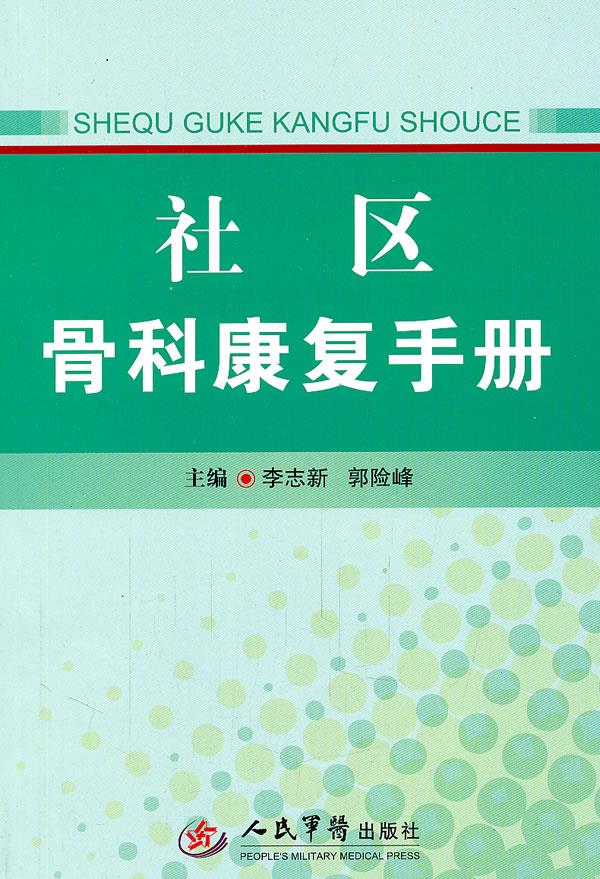 社区骨科康复手册