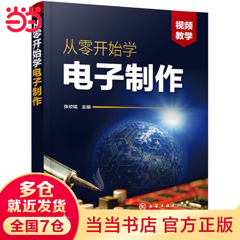 从零开始学电子制作