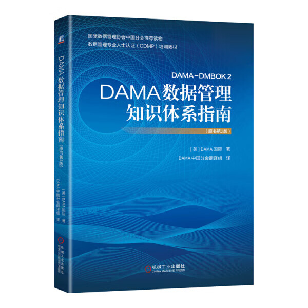 DAMA数据管理知识体系指南(书Di2版)3BDAMA3B3B