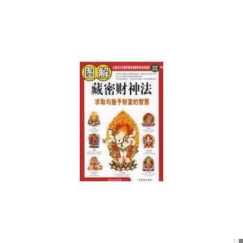 图解藏密财神法--求取与施予财富的智慧9787800477904诺布旺典