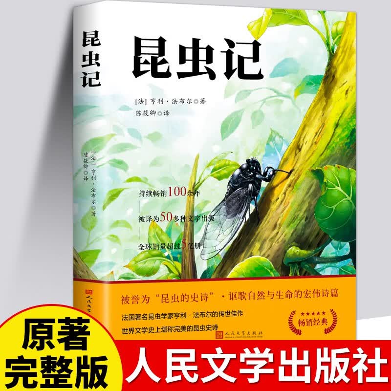 昆虫记 八年级课外阅读书籍人民文学出版社法布尔原著初二上册初中语文阅读推荐丛书