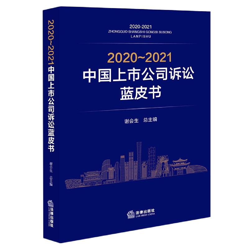 2020-2021中国上市公司诉讼蓝皮书