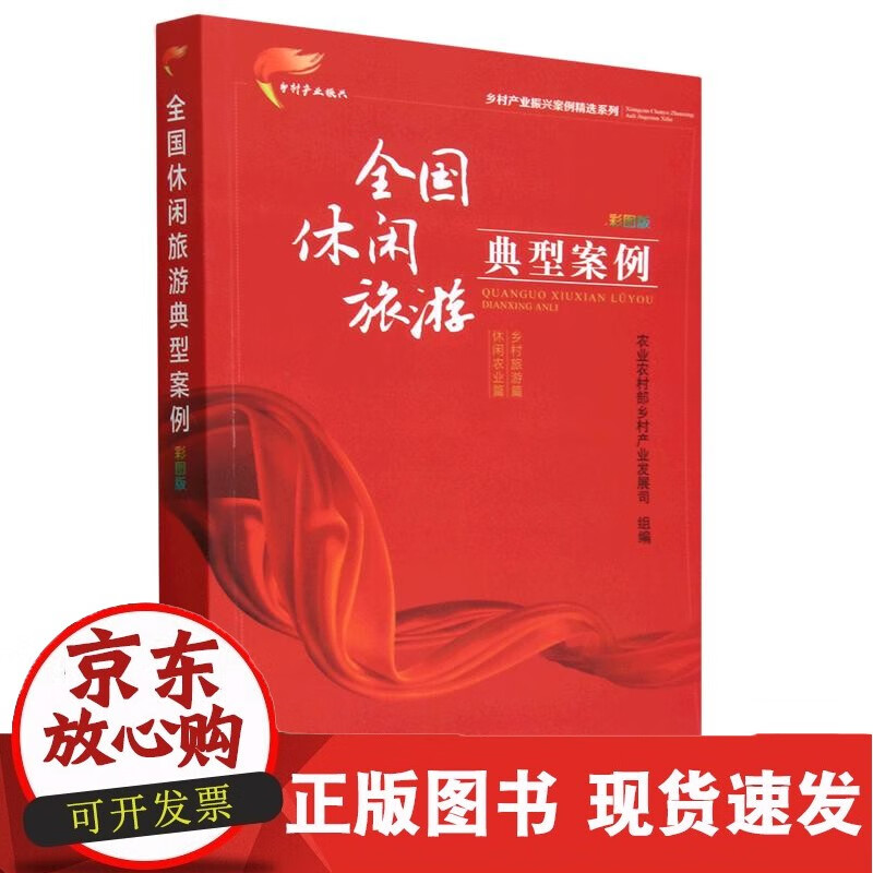 书籍 休闲旅游典型案例 彩图版（乡村产业振兴案例精选系列） 农业农村部乡村产业发展司中国农业出