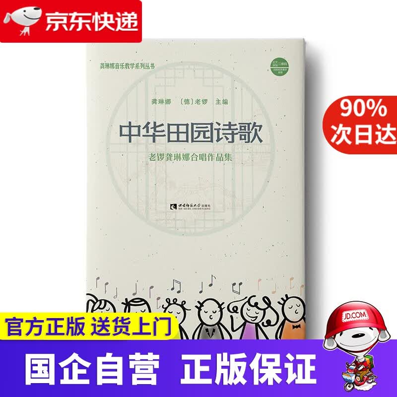 中华田园诗歌：老锣龚琳娜合唱作品集 龚琳娜老锣 西南师范大学出版社 9787569711080