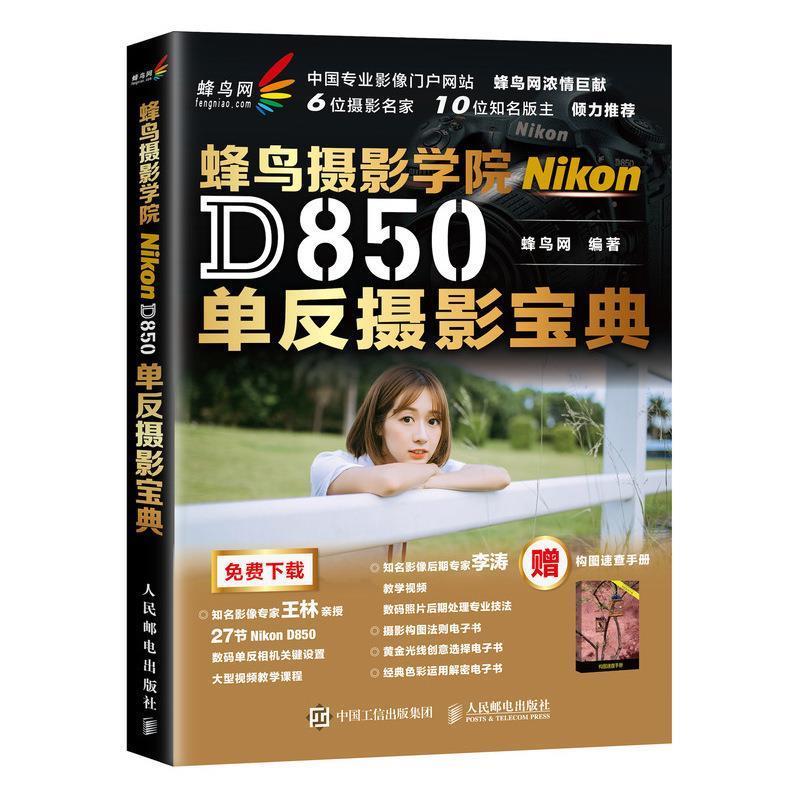 蜂鸟网 蜂鸟摄影学院Nikon D850单反摄影宝典