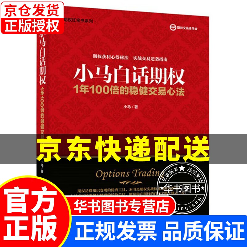 小马白话期权：1年100倍的稳健交易心法(博文视点出品) 小马白话期权