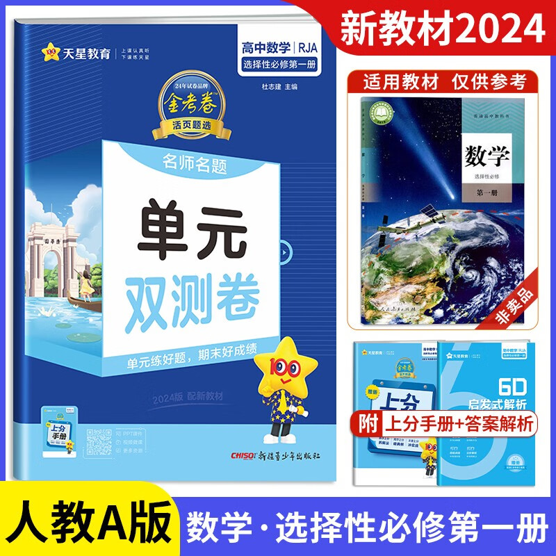 【科目可选】2024金考卷高中活页题选 选择性必修第一册 语文数学英语物理化学生物单元双测卷 数学人教A版 选择性必修1-数学人教A（RJA）