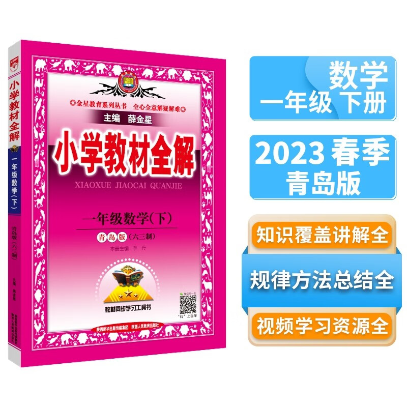 小学教材全解 一年级数学下 青岛版 六三制 2023春、薛金星、同步课本、教材解读、扫码课堂