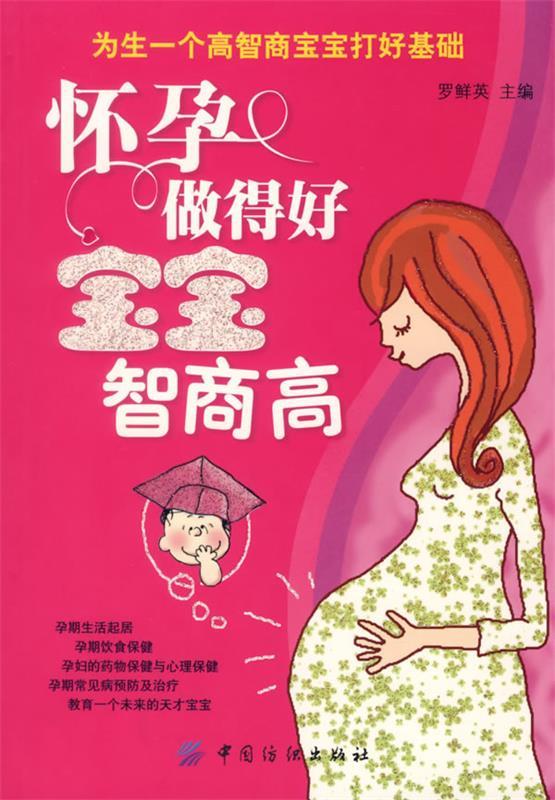 怀孕做得好,宝宝智商高