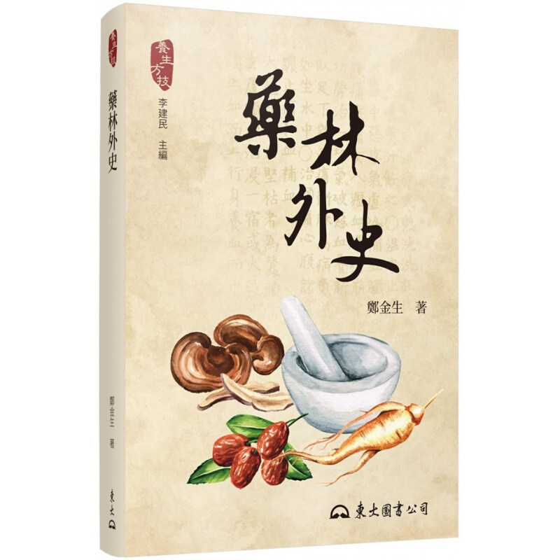台版 药林外史 二版 郑金生 东大图书 中医药发展史本草文学中医药养身知识医疗保健