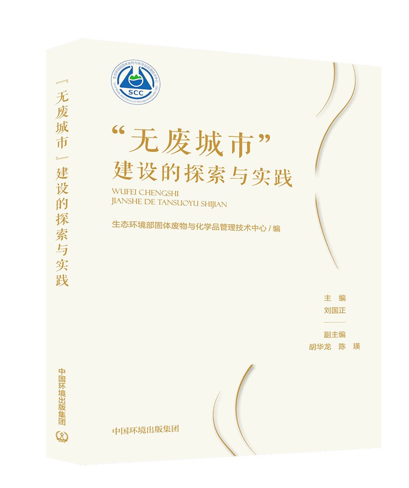 “无废城市”建设的探索与实践
