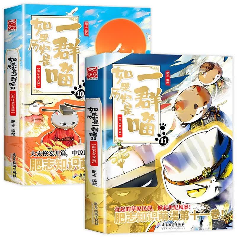 如果历史是一群喵全套11册肥志著1-11册小学生漫画书适合儿童看的历史故事书全集书籍假如历史是一只猫的书8 9 10册12 2册如果历史是一群喵10+11