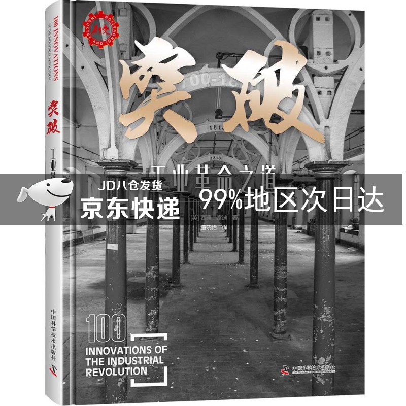 突破 工业革命之道1700—1860年