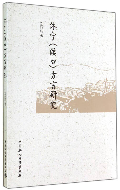 【书】休宁（溪口）方言研究