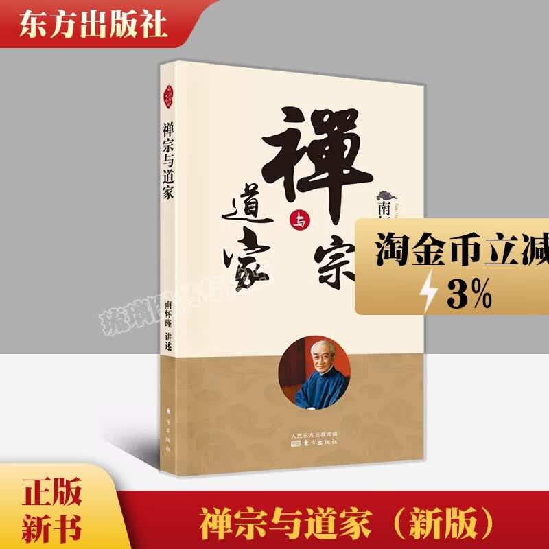 禅宗与道家 新版 南怀瑾 南师定本种子书 追溯禅宗与道家思想之源流 深入浅出 是经南师自审改的校订 东方出