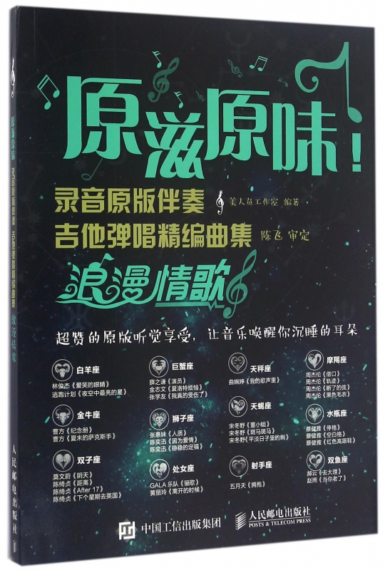 原滋原味(录音原版伴奏吉他弹唱精编曲集浪漫情歌)