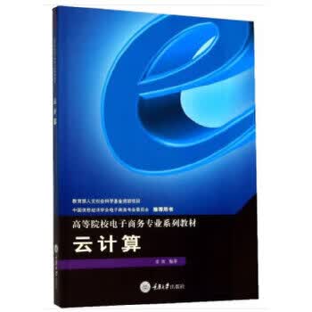 云计算 章瑞 重庆大学出版社