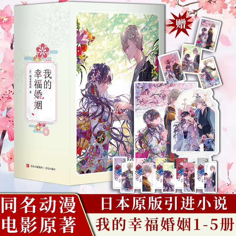 简体中文版我的幸福婚姻全套1-5册颚木亚玖弥同名连载漫画电影动漫原著青春都市军人日本文学当代爱情婚约轻 我的幸福婚姻1-5册