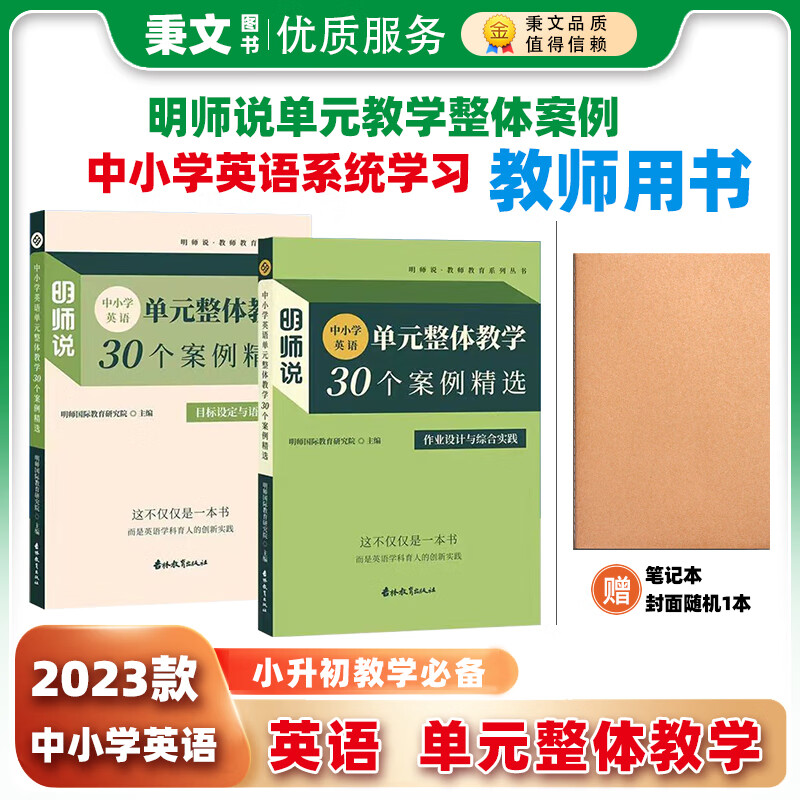 明师说中小学英语单元整体教学30个案例精明师教育研究院 双减背景下英语教学 初中通用