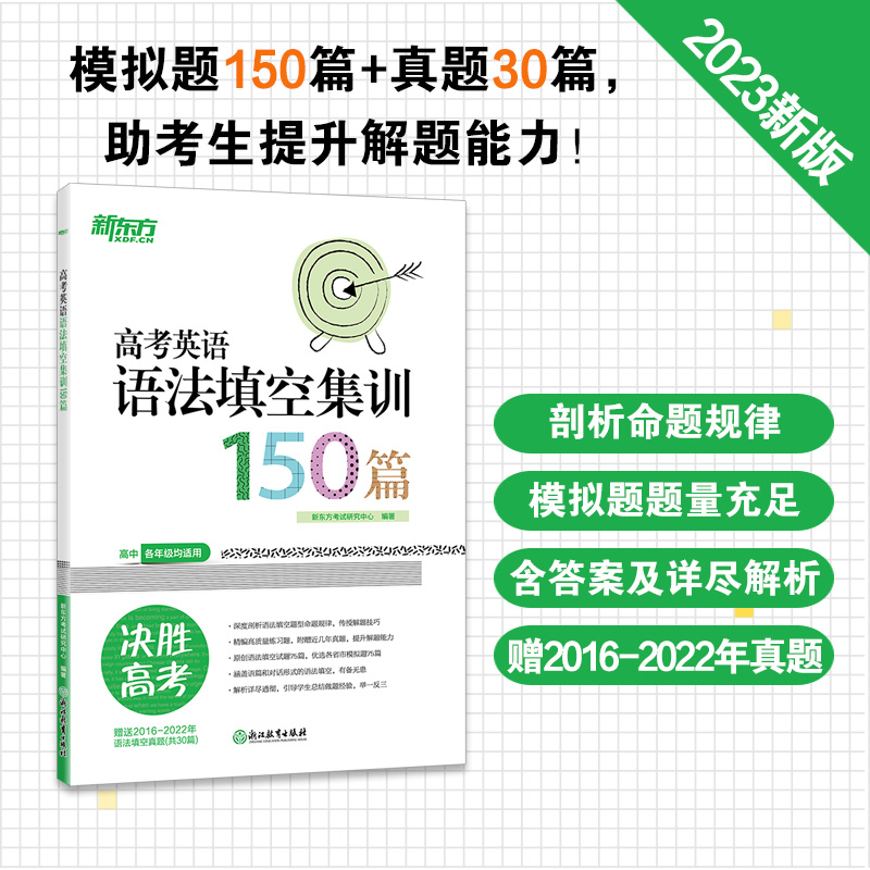 【新东方旗舰】2024高考英语语法填空集训150篇 决胜高考 新东方英语