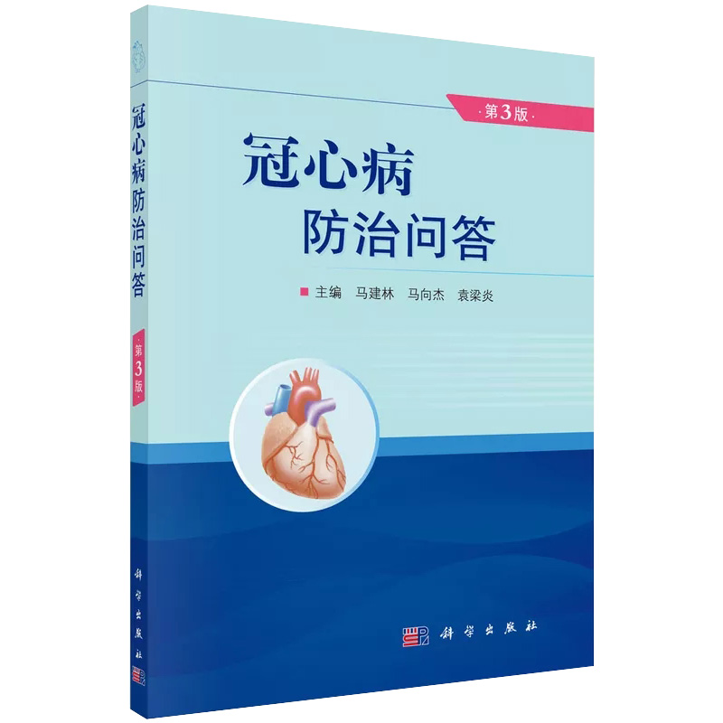 冠心病防治问答 第3版 马建林 马向杰 袁梁炎编经典医学科普学书经皮冠状动脉介入治疗外科冠状动脉搭桥术心血管疑难复杂病例