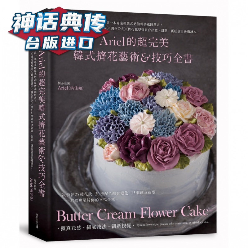 Ariel的超wan美韩式挤花艺术＆技巧全书 常常生活 Ariel台版图书【神话典传图书专营店】