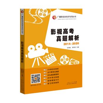 影视高考真题解析 张福起著,张福起 编 山东人民出版社