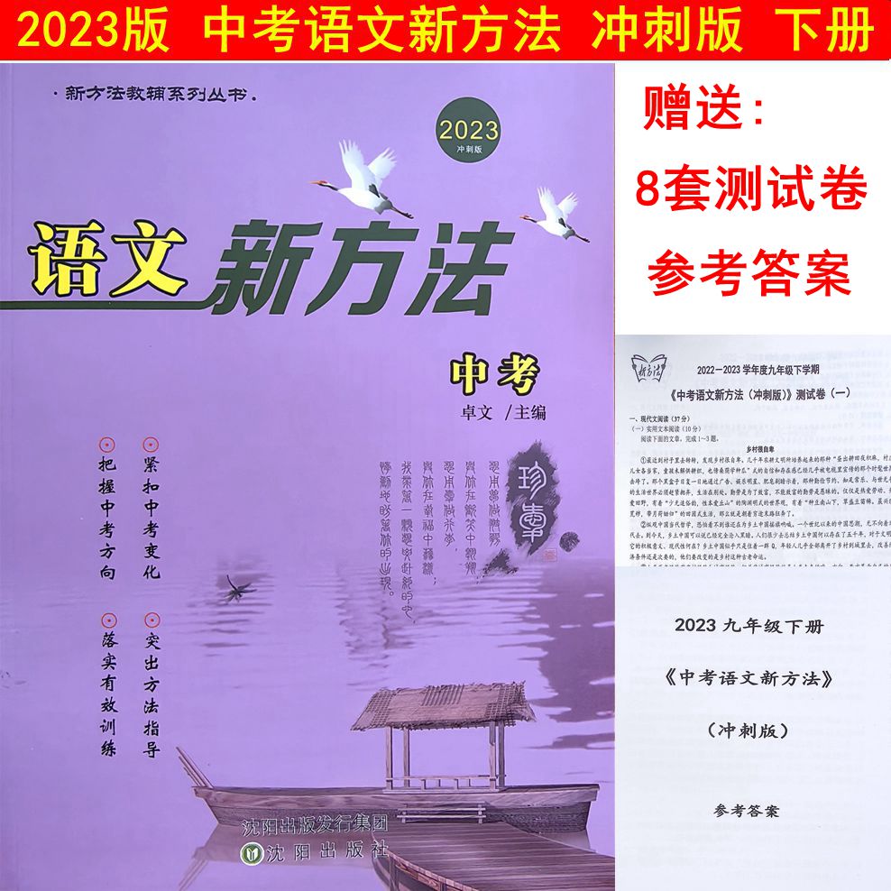 2023版 中考语文新方法9九年级上册 赠送8八套测试卷和答案 2023版中考语文新方法冲刺版下册 初中通用