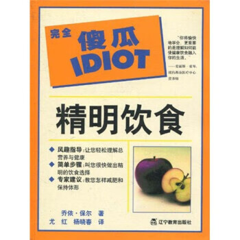 精明饮食 乔依·保尔,尤红,杨晓春
