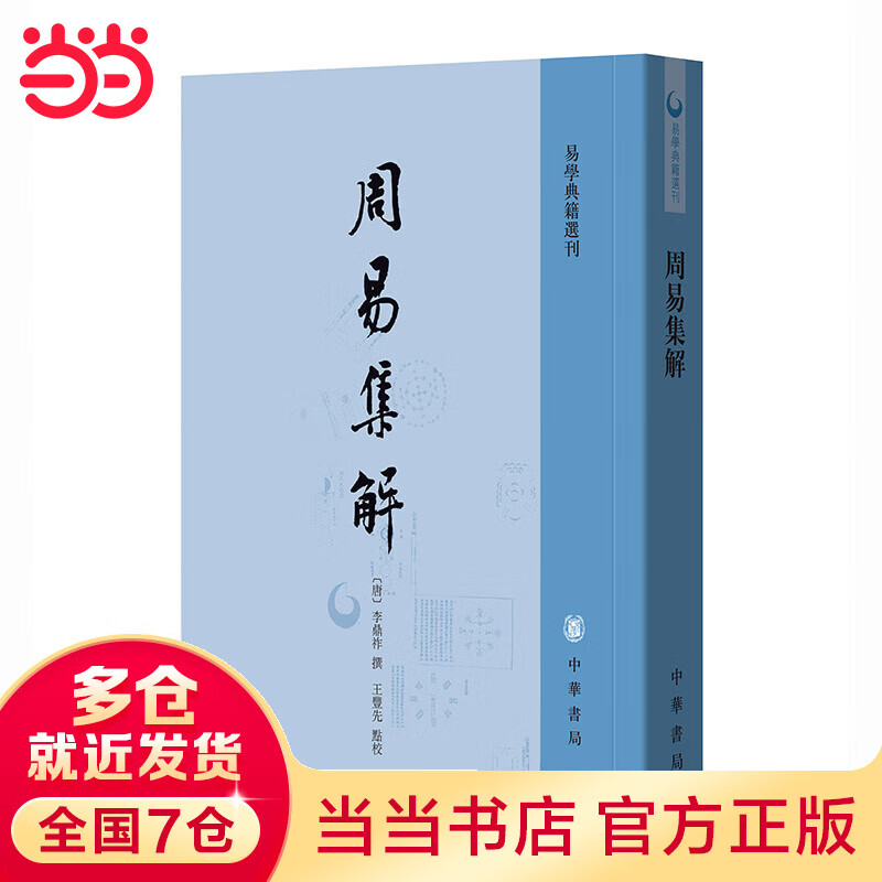 周易集解（易学典籍选刊）