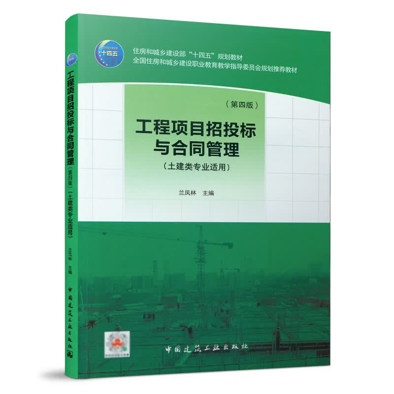 工程项目招投标与合同管理（第四版） 中国建筑工业出版社