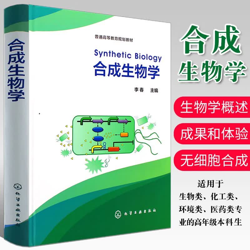【现货速发】化工 合成生物学 李春 合成生物学原理生物化工环境医药类专业本科生研究生教学合成生物学理论方法和工程应用教材