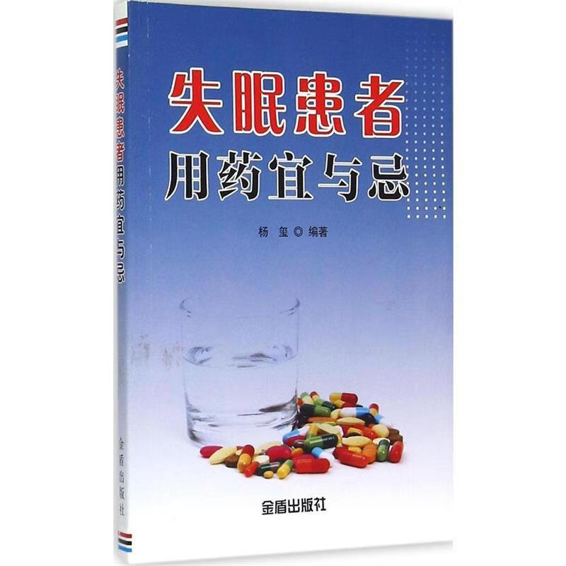 失眠患者用药宜与忌