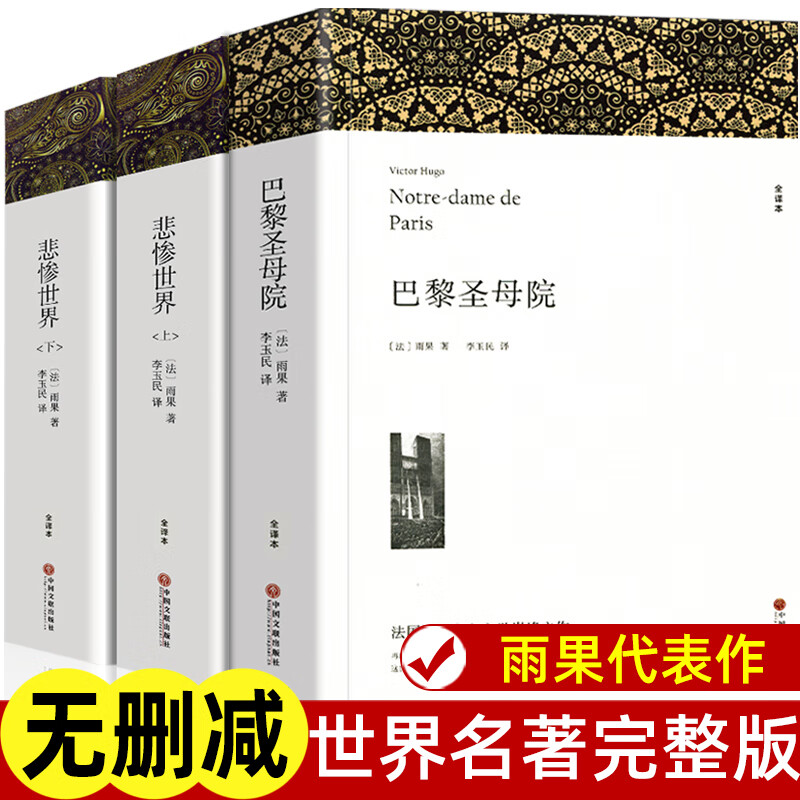 巴黎圣母院+悲惨世界书雨果 版 无删减著全译本无删节中小学生课外阅读小说五六七年级世界名著 悲惨 维克多 雨果 作品集全套3册