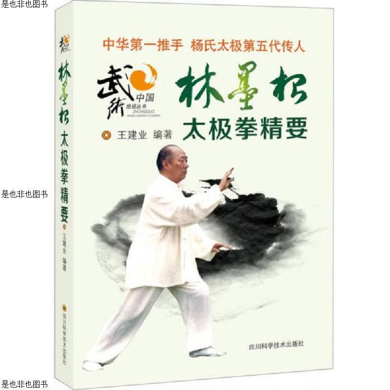 林墨根太极拳精要