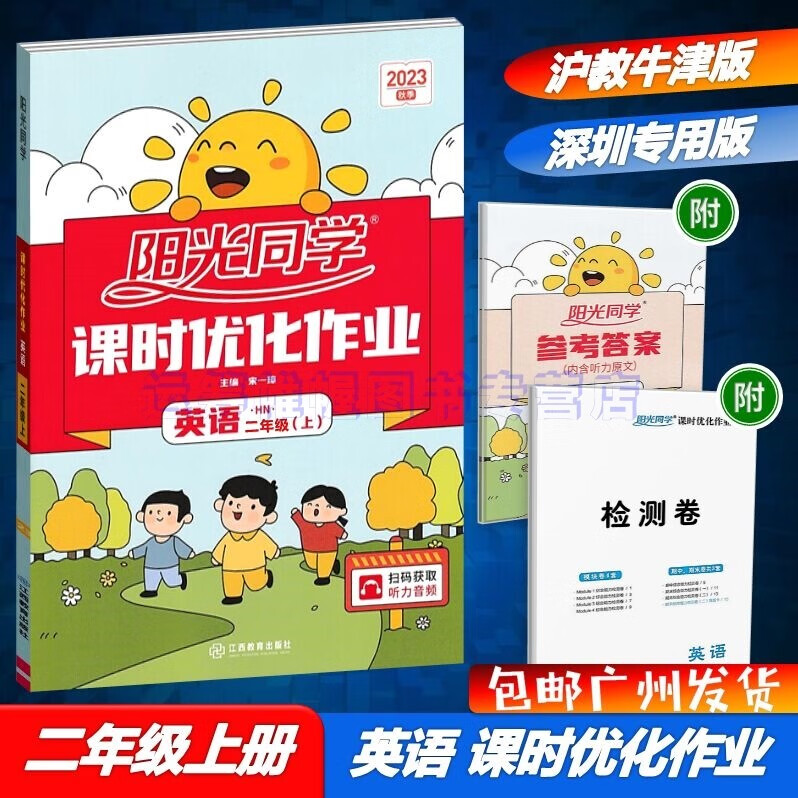 包邮2023秋季深圳专用版阳光同学课时优化作业小学英语2二年级上册配沪教牛津版HJNJ版上教版上海教育版HN版教材同步单元练习册含检测卷+参考答案