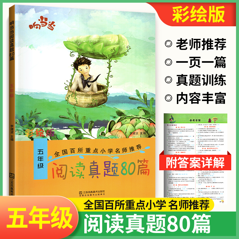 响当当阅读真题80篇五年级 小学5年级上册下册语文阅读提升训练小学生课外书阅读理解