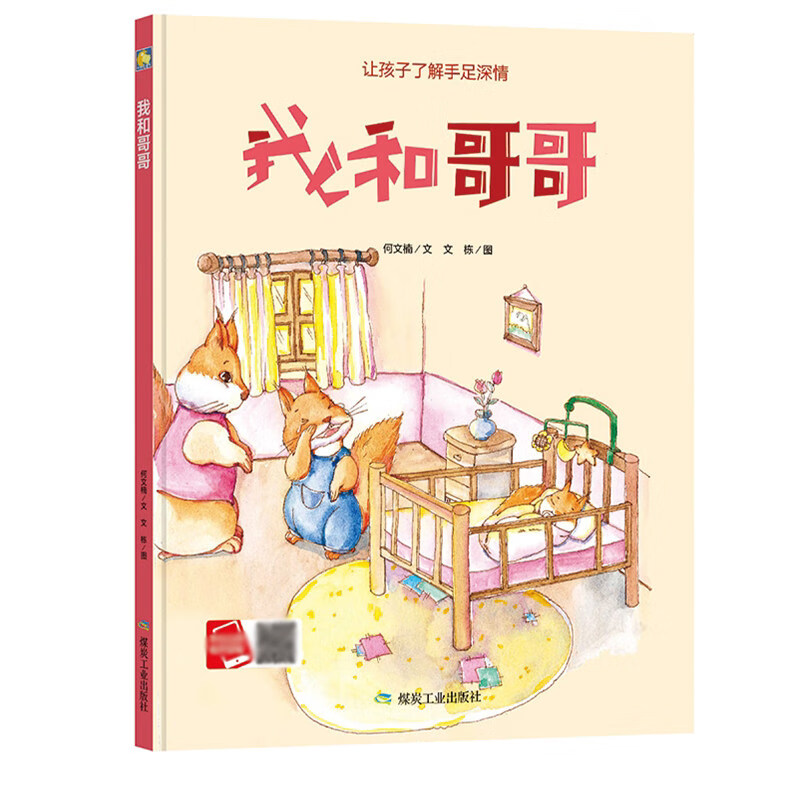 我是一个大姐姐 培养孩子的爱心与责任感二胎家庭精装绘本我当大姐姐了 0-3周岁宝宝儿童启蒙早教子共读情成 我和哥哥（精装绘本）