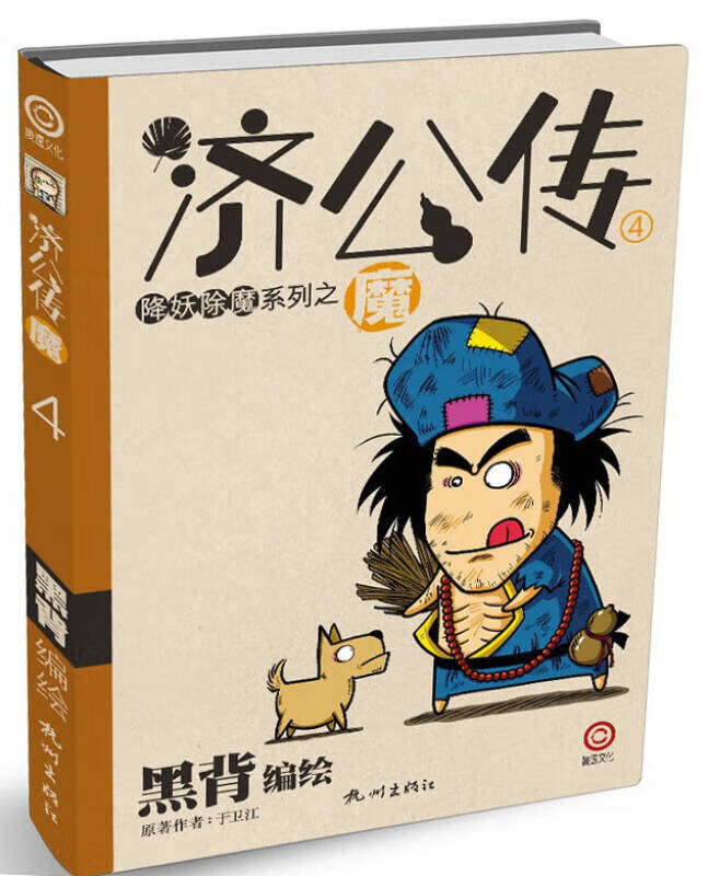 济公传4 魔【好书】