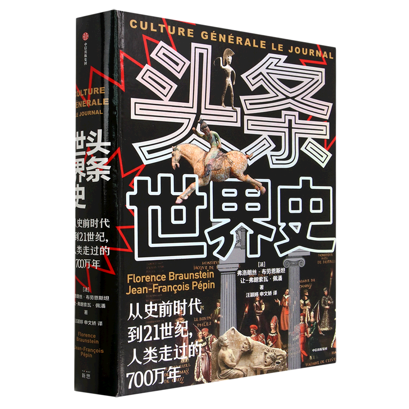 头条世界史 从史前时代到21世纪人类走过的700万年 精华 中信出版 书籍