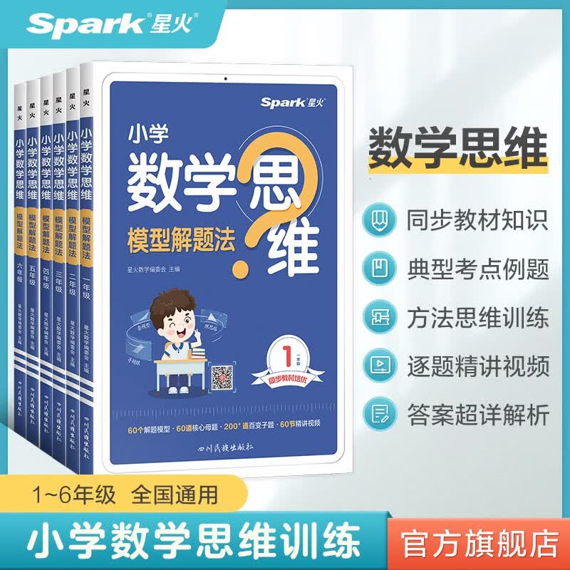 星火小学数学思维训练一二三四五六年级上下册数学奥数启蒙思维训练应用习题逻辑强化拓展专项母题计算口算同 小学五年级