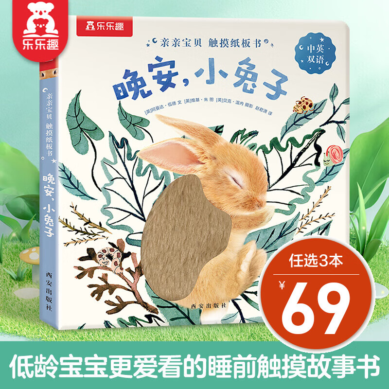 【选3本69元】乐乐趣 亲亲宝贝晚安绘本触摸纸板书 0-3-6岁幼儿绘本早教书 宝宝睡前情绪管理启蒙 【升级版】晚安小兔子（触摸纸板书）