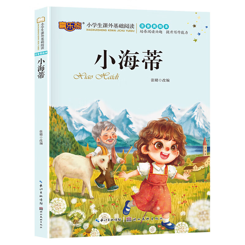 注音美绘本-小海蒂