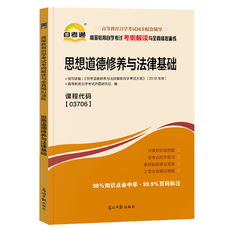 自考教材 03706思想道德修养与法律基础 3706自学考试教材 自考通试卷 历年真题 手册 辅导书