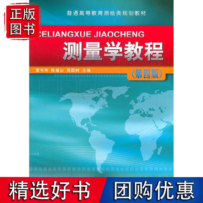 测量学教程（第四版）