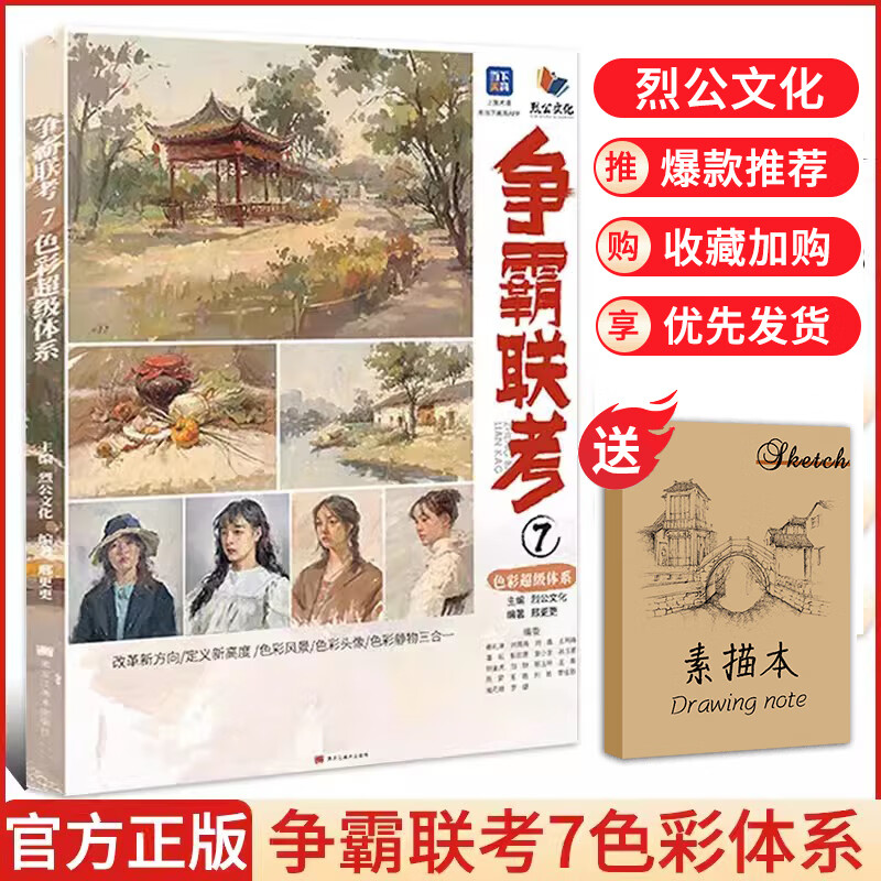 争霸联考7【可选单本】2023烈公文化美术高考校考广东美院教程教材书籍 争霸联考7色彩超级体系 邢更更
