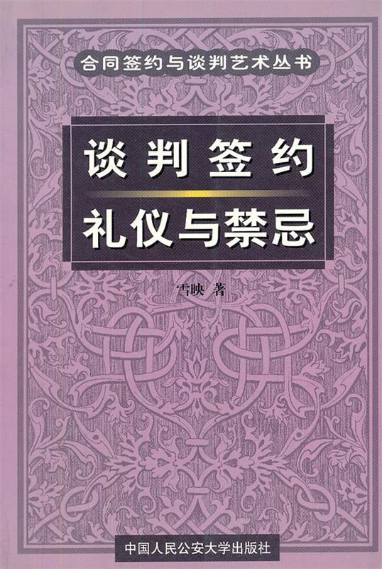 谈判签约礼仪与禁忌 雪映【书】