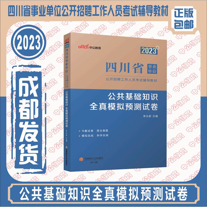 2023四川事业单位考试公共基础知识全真模拟试卷